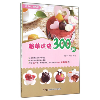 超300款系列：超萌烘焙300例