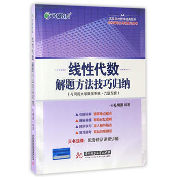 线性代数解题方法技巧归纳9787568026000