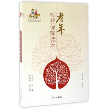 老年权益保障读本/金色年华读本