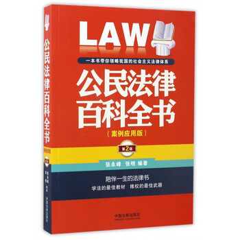 公民法律百科全书(案例应用版第2版)