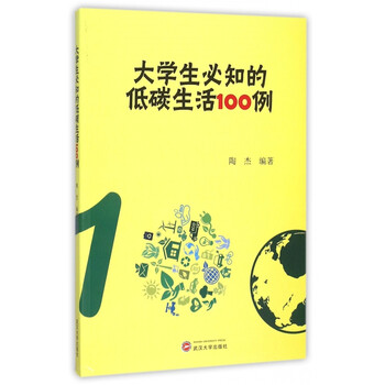 大学生必知的低碳生活100例