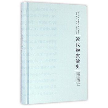   近代物质论史9787215100619河南人民