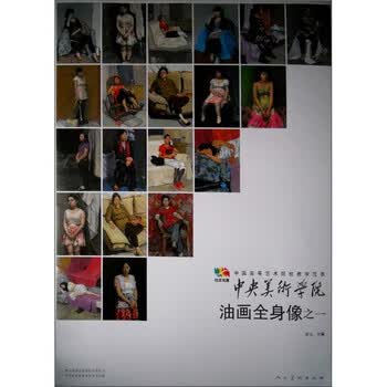 中央美术学院油画全身像之一-中国高等艺术院校教学范本-全套20张 书籍 绘画 油画技法