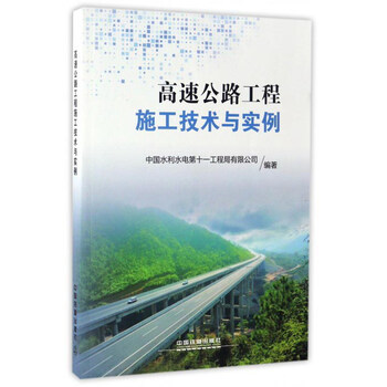 高速公路工程施工技术与实例