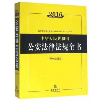 中华人民共和国公安法律法规全书(2016)