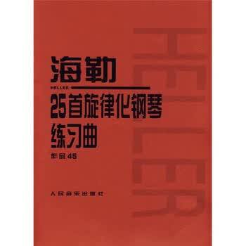 海勒25首旋律化钢琴练习曲 作品45