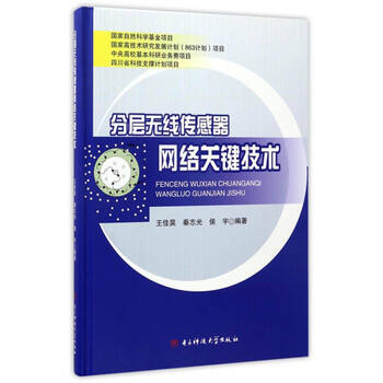 分层无线传感器网络关键技术9787564738563