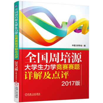 全国周培源大学生力学竞赛赛题详解及点评（2017版）以所选系列为准