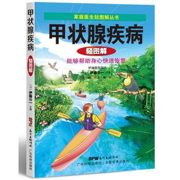 甲状腺疾病轻图解(家庭医生轻图解丛书)