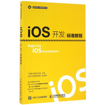 iOS开发标准教程/移动开发人才培养系列丛书