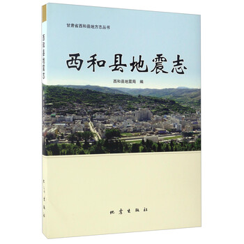西和县地震志/甘肃省西和县地方志丛书