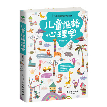儿童性格心理学9787554608814