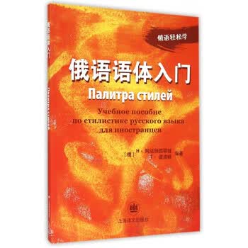 俄语语体入门/俄语轻松学