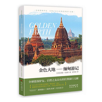 金色大地：缅甸游记 旅游/地图 书籍