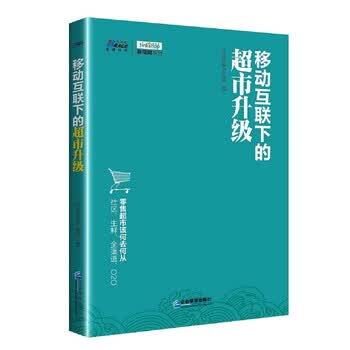 移动互联下的超市升级