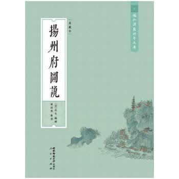 正版 扬州府图说（美藏本）9787562149651