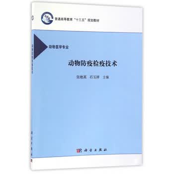 动物防疫检疫技术(动物医学专业普通高等教育十三五规划教材)