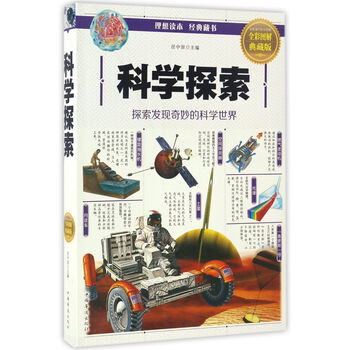 科学探索：探索发现奇妙的科学世界（全彩图解典藏版）