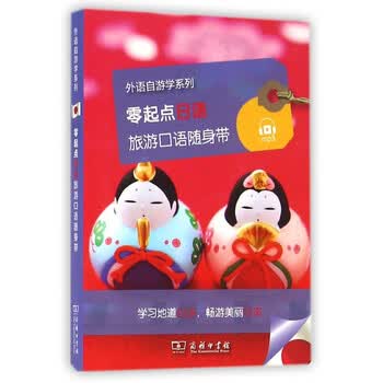 零起点日语旅游口语随身带/外语自游学系列