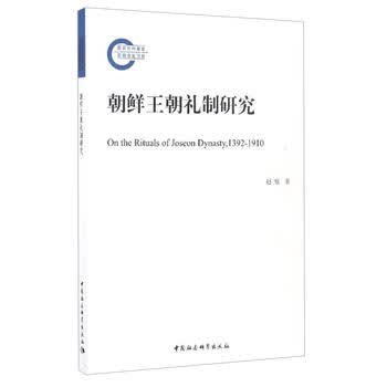 朝鲜王朝礼制研究