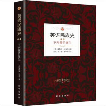 正版 不列颠的诞生-英语~~史-卷一9787516630372