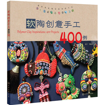 软陶创意手工400例