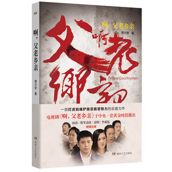 啊，父老乡亲