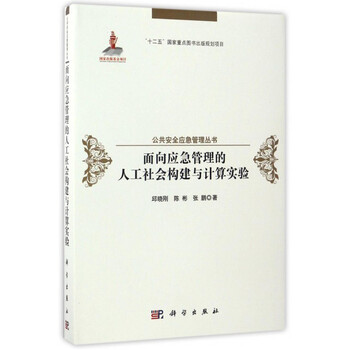 面向应急管理的人工社会构建与计算实验
