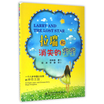 拉瑞和消失的星星