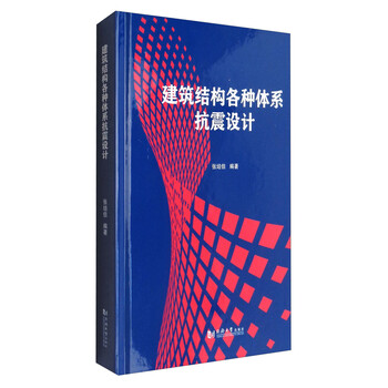 建筑结构各种体系抗震设计