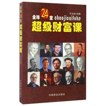 全球24堂超级财富课