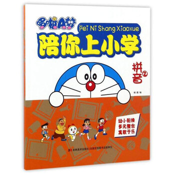 拼音2/哆啦A梦陪你上小学