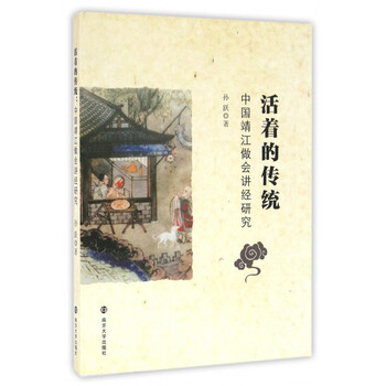 活着的传统(中国靖江做会讲经研究)