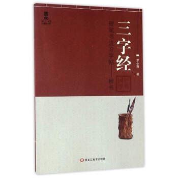 硬笔书法习字帖：三字经（楷书）