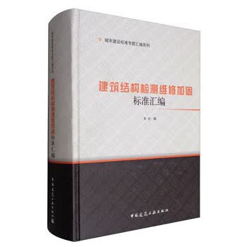 建筑结构检测维修加固标准汇编