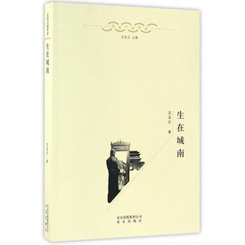 生在城南/北京口述历史