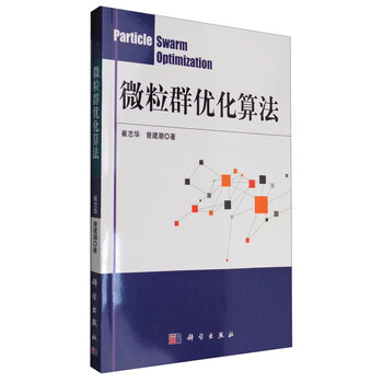 微粒群优化算法
