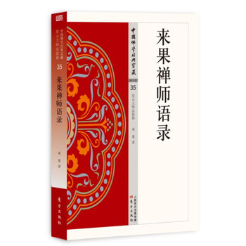 来果禅师语录