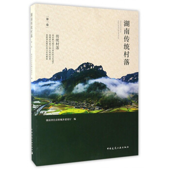 湖南传统村落(**卷)