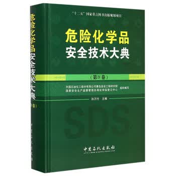 危险化学品安全技术大典(第Ⅳ卷)(精)