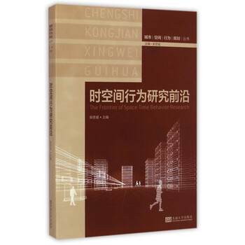 时空间行为研究前沿/城市空间行为规划丛书