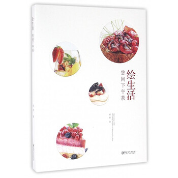 绘生活(悠闲下午茶)