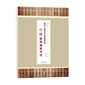 钱沛云硬笔书法阶梯训练·行楷常用偏旁写法