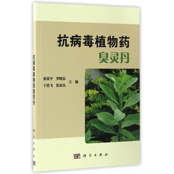 抗病毒植物药臭灵丹