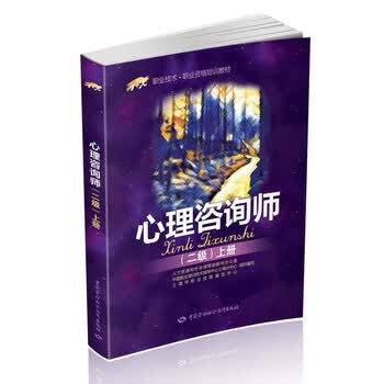 心理咨询师 二级上册?1+X职业资格培训教材