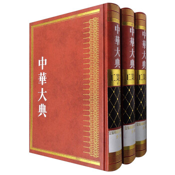 中华大典·工业典:金属矿藏与冶炼工业分典(套装共3册)9787532579464上海古籍《中华大典》