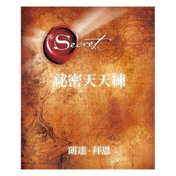 秘密天天练 港台原版 秘密天天练 朗达.拜恩着 王莉莉译 台湾方智 心理励志