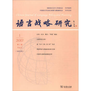 语言战略研究（2017年第1期 第2卷）