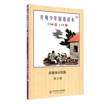 开明少年国语读本（第三册）