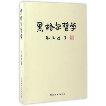 黑格尔哲学